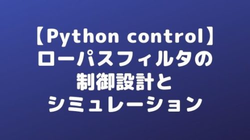 【Python】Python controlを使ったDCモータの回転制御シミュレーション2【PID制御の基礎】 | LIFE IS SIMPLE