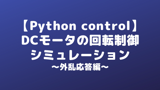 【Python】Python controlを使ったDCモータの回転制御シミュレーション【PID制御の基礎】 | LIFE IS SIMPLE