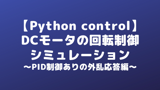 【Python】Python controlを使ったDCモータの回転制御シミュレーション2【PID制御の基礎】 | LIFE IS SIMPLE